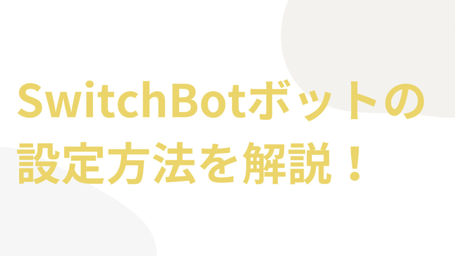 SwitchBotボットの使い方！指ロボットで何が出来るのか解説 | painablog