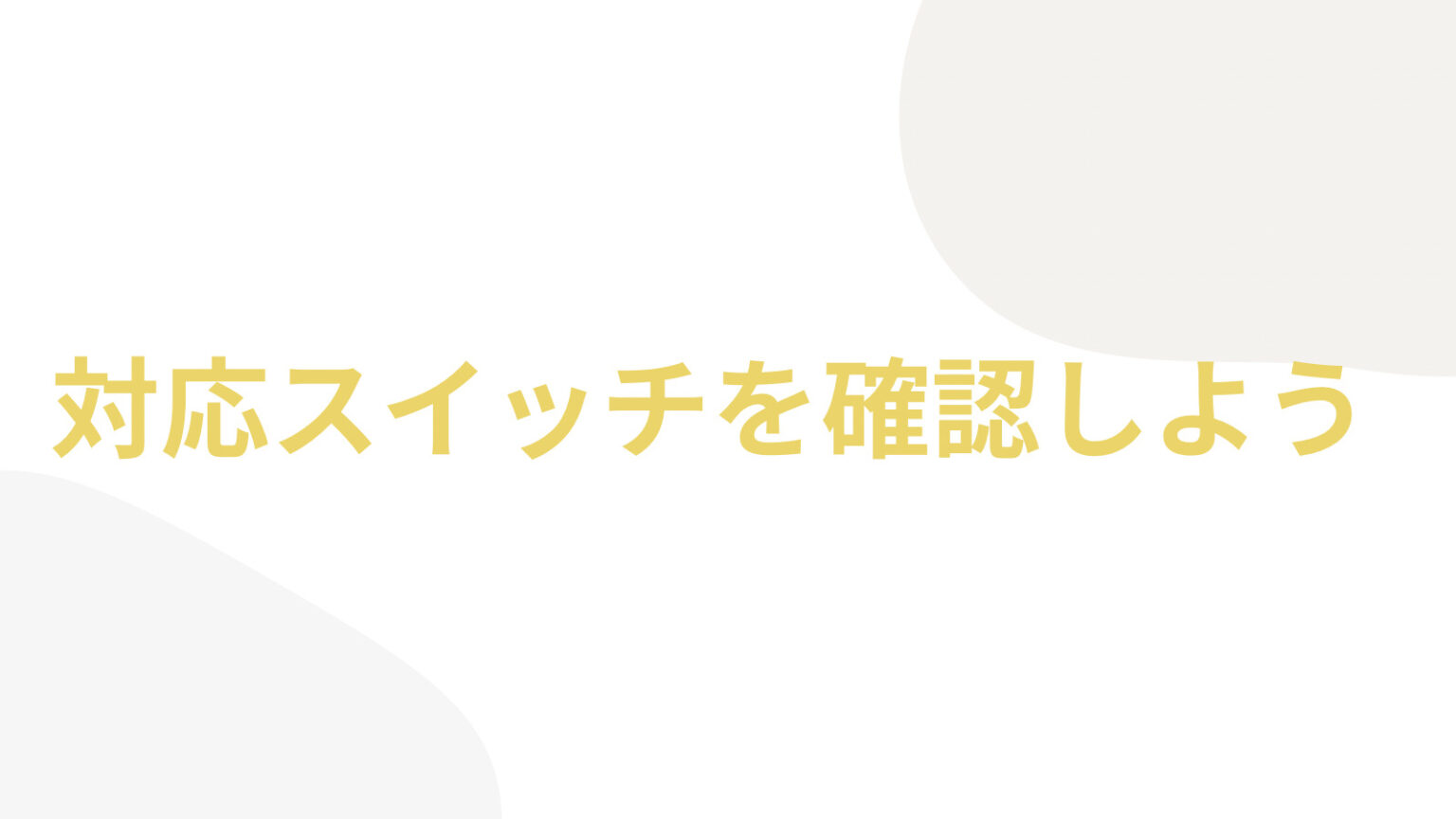SwitchBotボットの使い方！指ロボットで何が出来るのか解説 | painablog