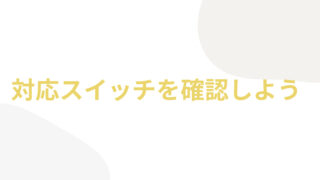 SwitchBotボットの使い方！指ロボットで何が出来るのか解説 | painablog