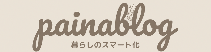 スマートスピーカーできることは？1年使って感じた17の便利機能！ | painablog