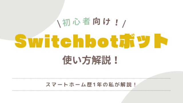SwitchBotボットの使い方！指ロボットで何が出来るのか解説 | painablog
