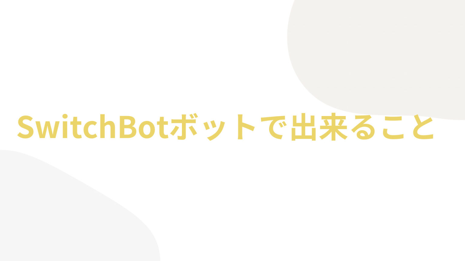 SwitchBotボットの使い方！指ロボットで何が出来るのか解説 | painablog