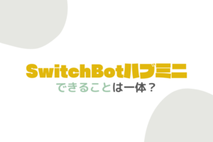 Switchbotハブミニできることは？使用歴1年以上の私が解説 | painablog